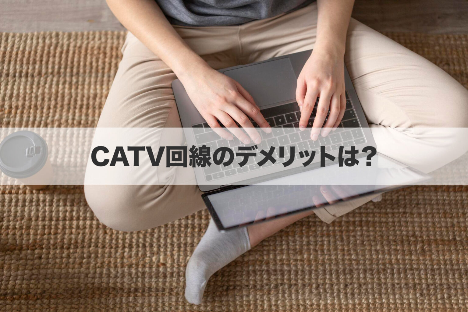 CATV（ケーブルテレビ）のインターネット回線はおすすめできる？仕組み・メリット・注意点を徹底解説【2025年最新】 - ネット回線のリアル