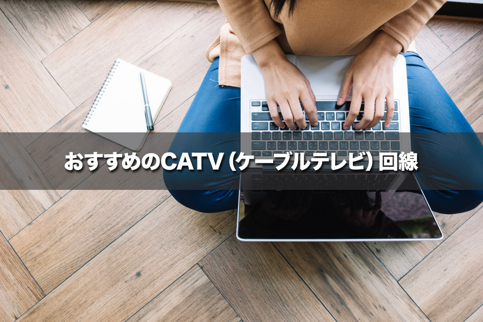 CATV（ケーブルテレビ）のインターネット回線はおすすめできる？仕組み・メリット・注意点を徹底解説【2025年最新】 - ネット回線のリアル