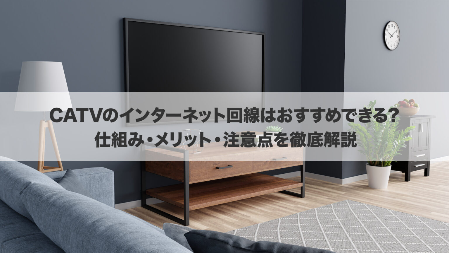 CATV（ケーブルテレビ）のインターネット回線はおすすめできる？仕組み・メリット・注意点を徹底解説【2025年最新版】 - ネット回線のリアル