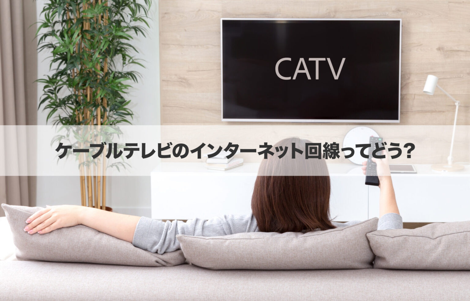 CATV（ケーブルテレビ）のインターネット回線はおすすめできる？仕組み・メリット・注意点を徹底解説【2025年最新】 - ネット回線のリアル