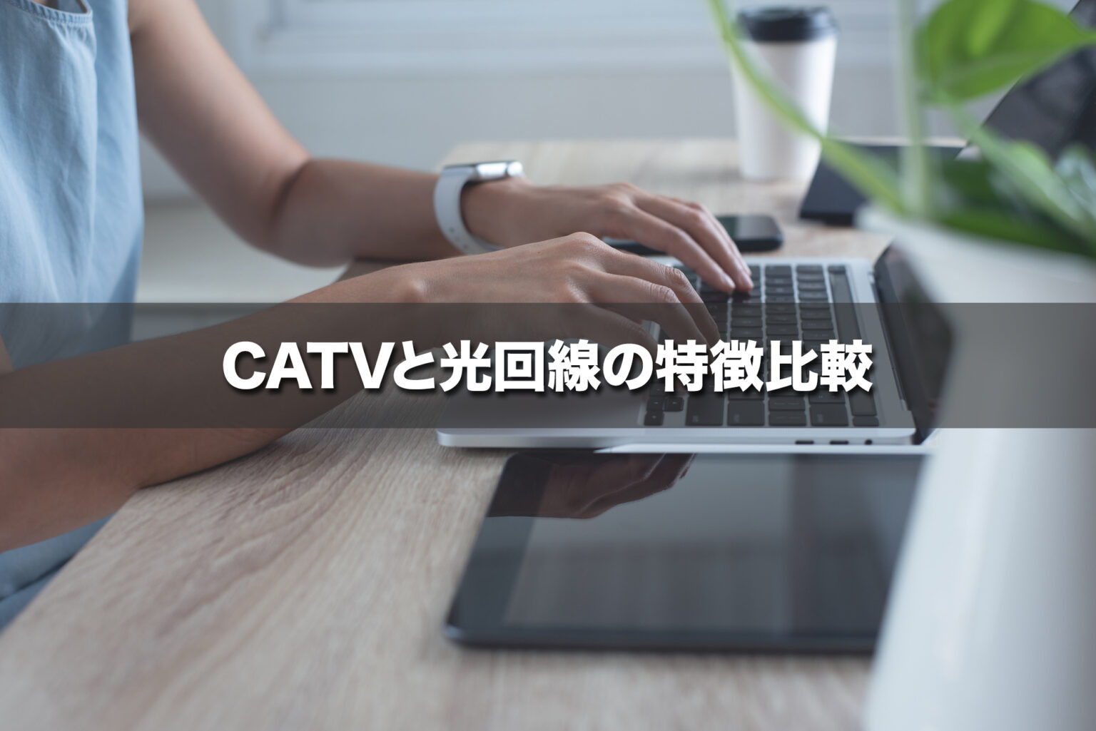 CATV（ケーブルテレビ）のインターネット回線はおすすめできる？仕組み・メリット・注意点を徹底解説【2025年最新】 - ネット回線のリアル