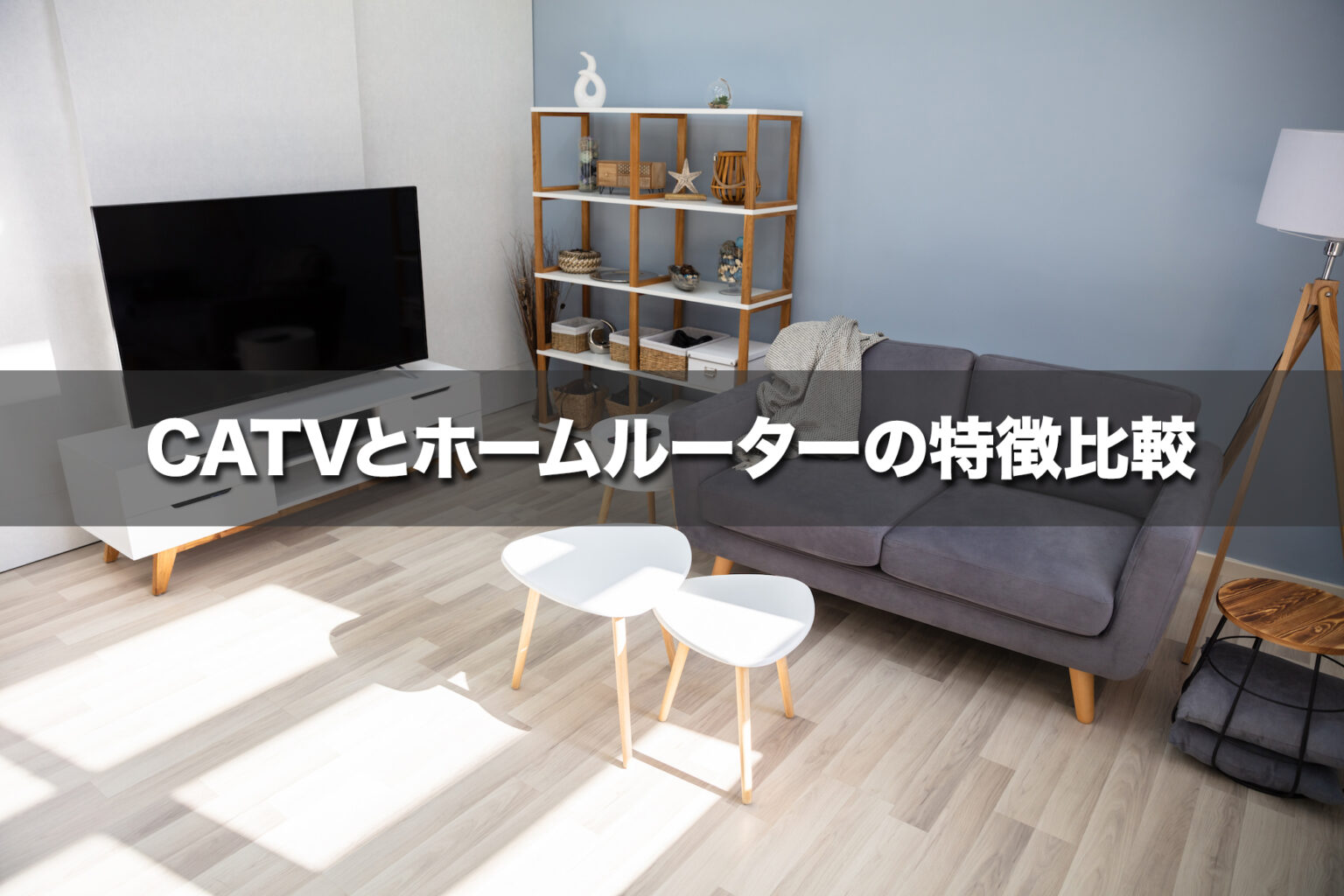 CATV（ケーブルテレビ）のインターネット回線はおすすめできる？仕組み・メリット・注意点を徹底解説【2025年最新】 - ネット回線のリアル