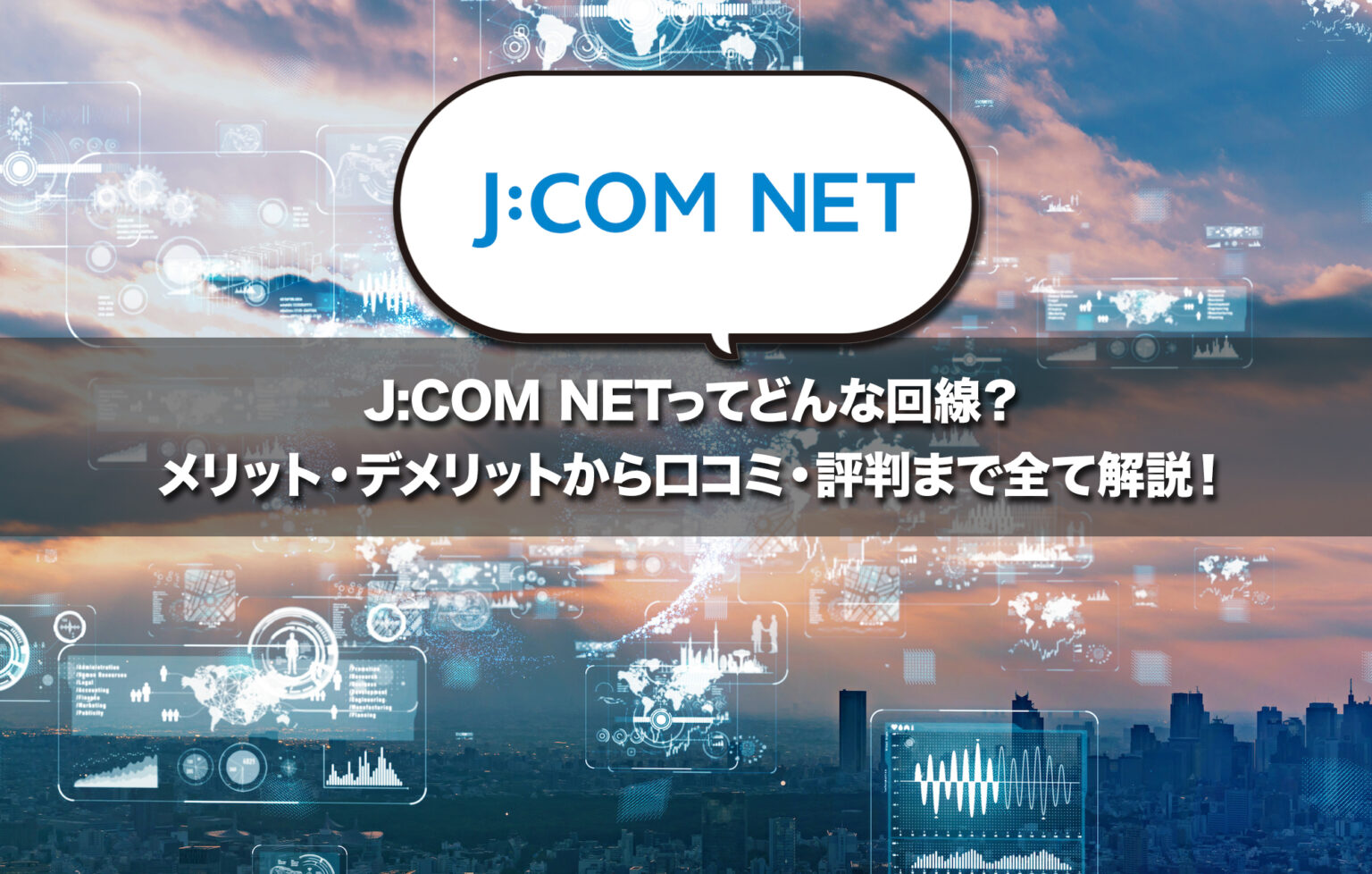 J:COM NETってどんな回線？メリット・デメリットから口コミ・評判まで全て解説！ - ネット回線のリアル