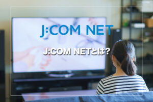 J:COM NETってどんな回線？メリット・デメリットから口コミ・評判まで全て解説！ - ネット回線のリアル