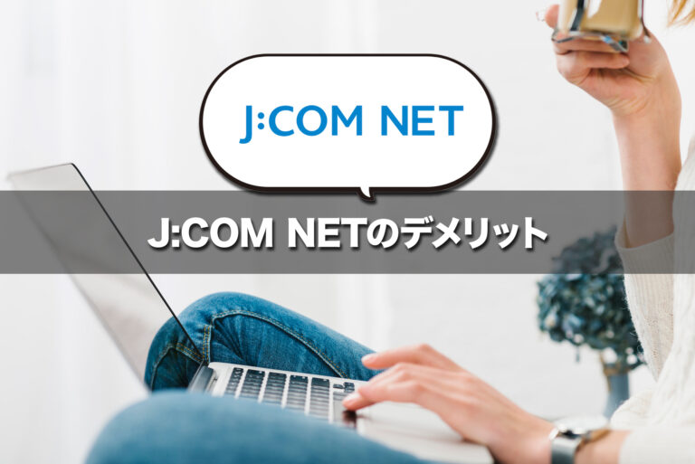 J:COM NETってどんな回線？メリット・デメリットから口コミ・評判まで全て解説！ - ネット回線のリアル