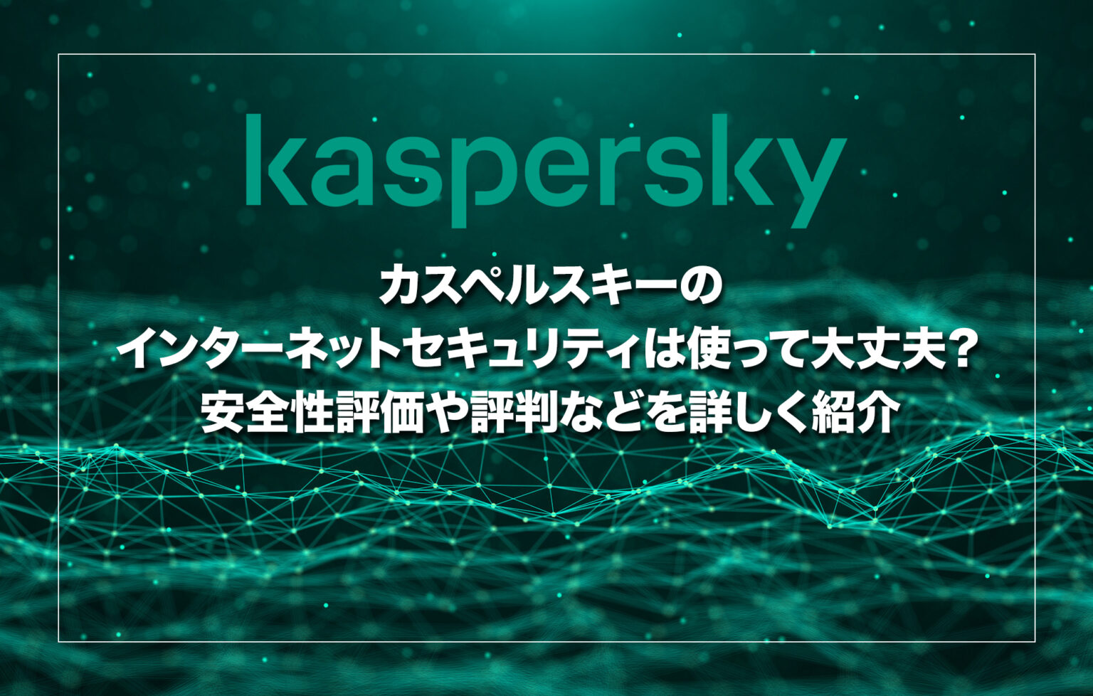 カスペルスキーのインターネットセキュリティは使って大丈夫？安全性評価や評判などを詳しく紹介 - ネット回線のリアル