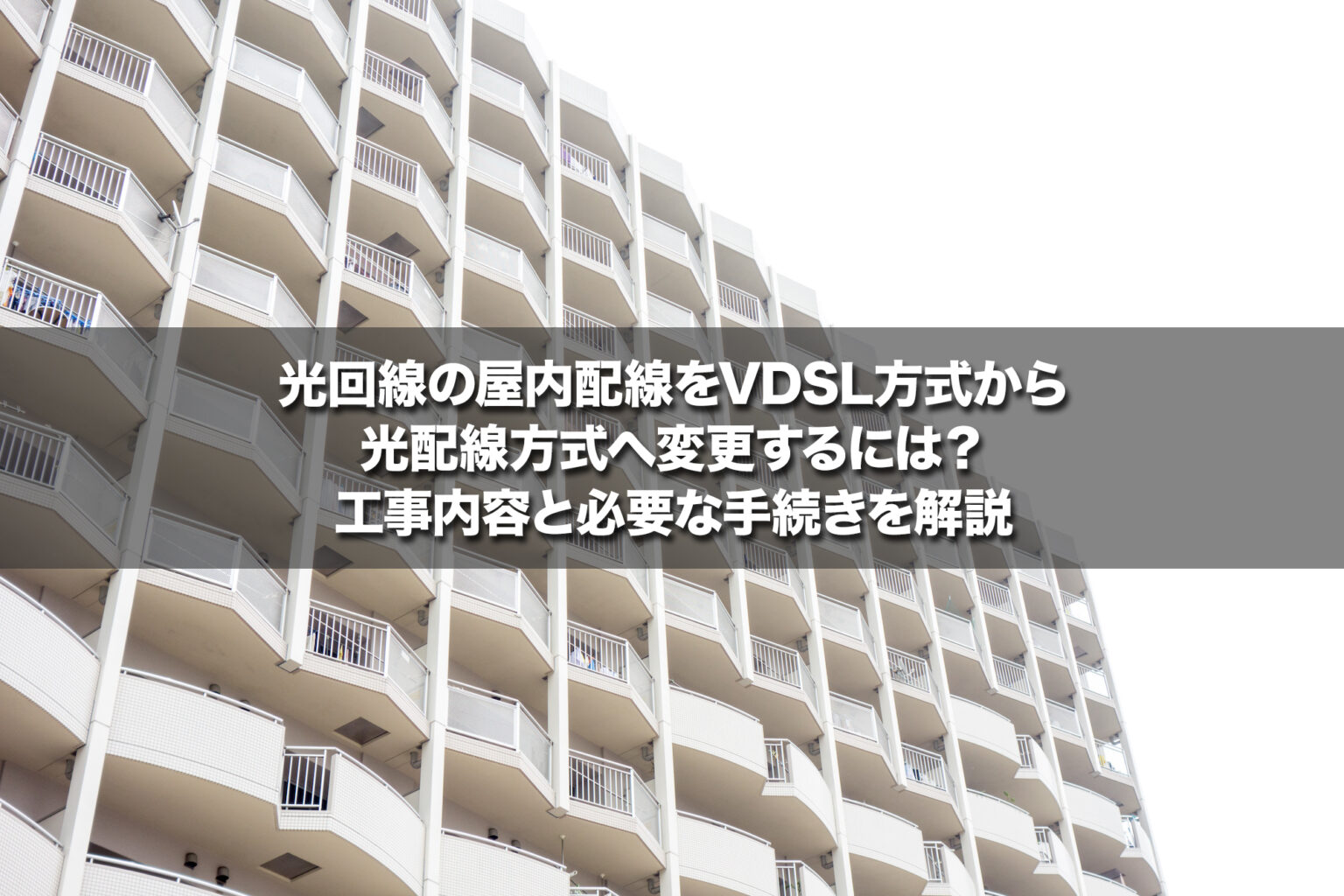 光回線の屋内配線をVDSL方式から光配線方式へ変更するには？工事内容と必要な手続きを解説 - ネット回線のリアル