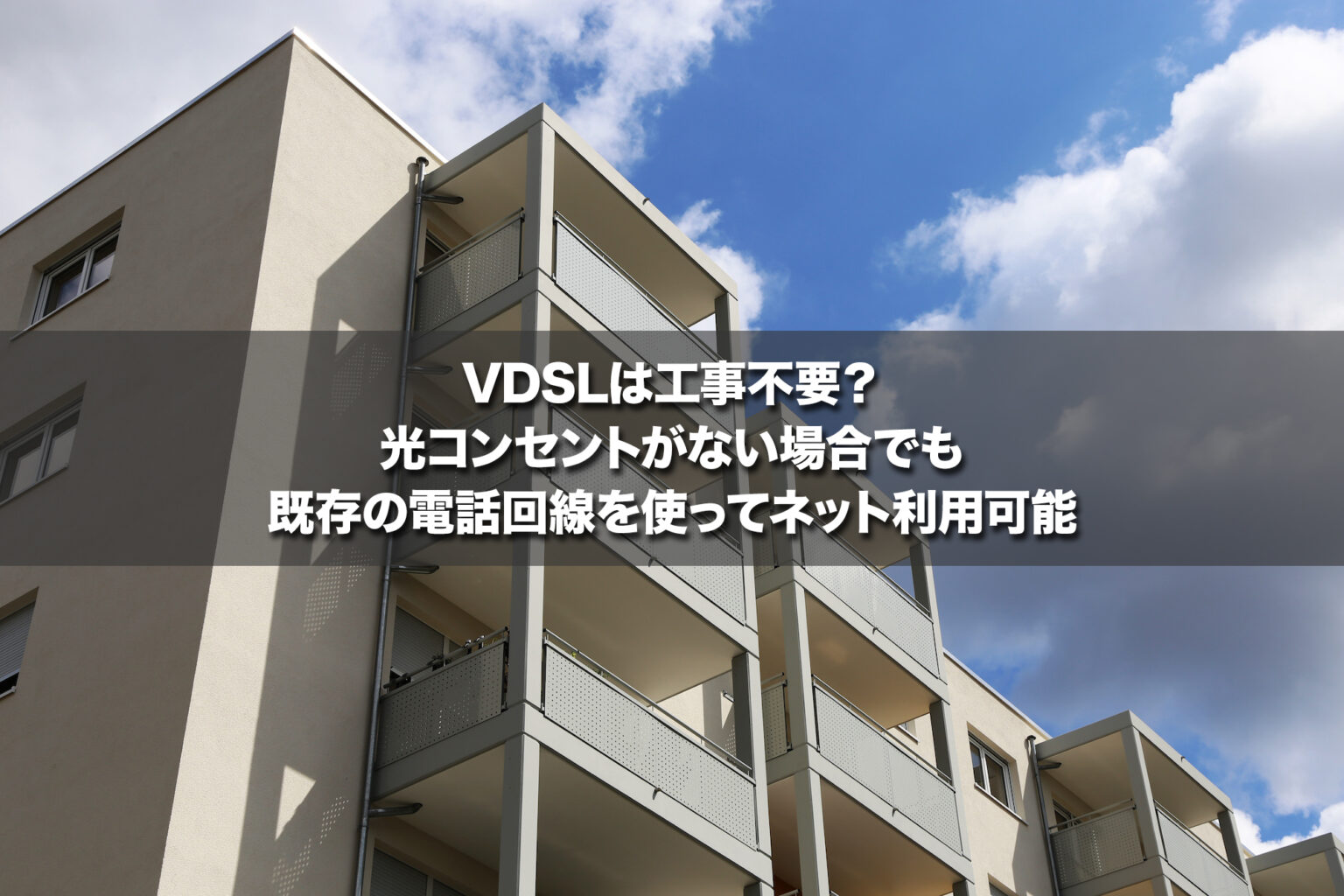 光回線の屋内配線をVDSL方式から光配線方式へ変更するには？工事内容と必要な手続きを解説 - ネット回線のリアル