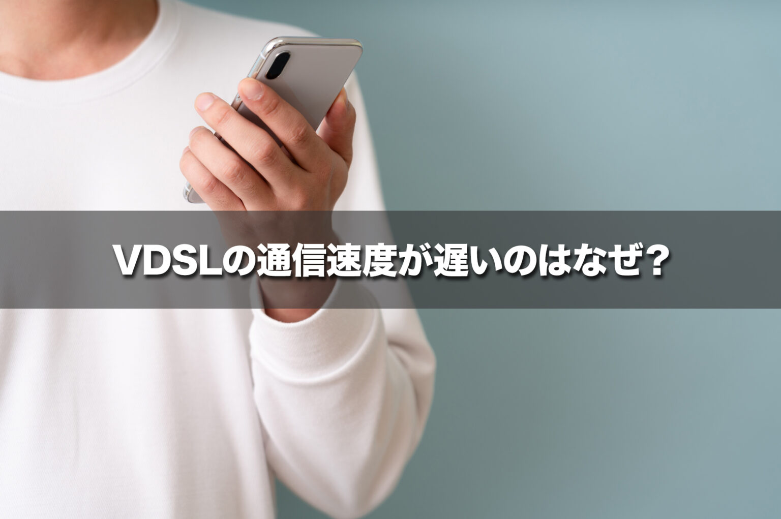 【VDSLが遅くて限界】速度改善方法とおすすめの乗り換え先を紹介！通常の光回線との違いも解説 - ネット回線のリアル